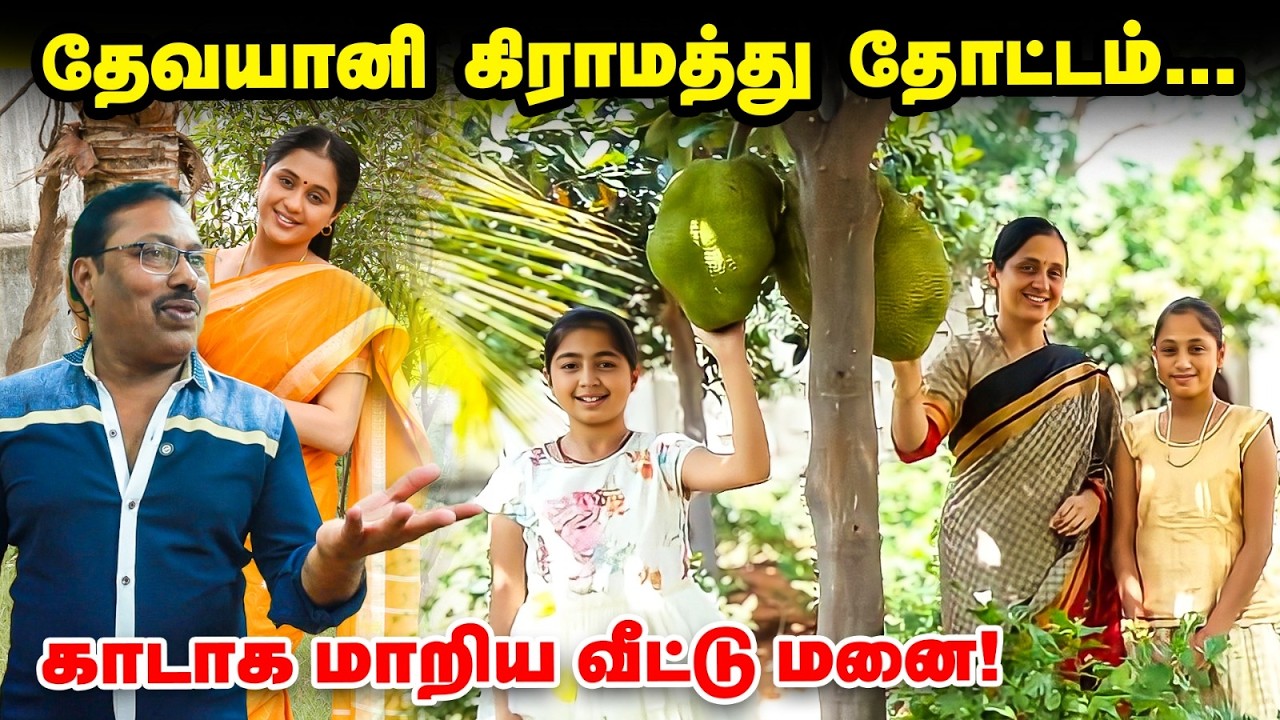 4 ஏக்கரில் தேவயானி தோட்டம் - கிராமத்தில் இப்படி ஒரு வாழ்க்கையா 😮 ...