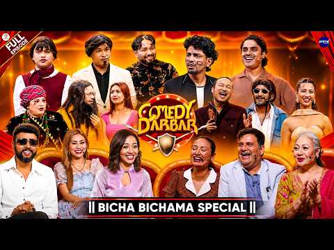 COMEDY DARBAR S3 || Bicha Bichama Special || Episode 19 || Durgesh Thapa, Karishma KC, Gurash
