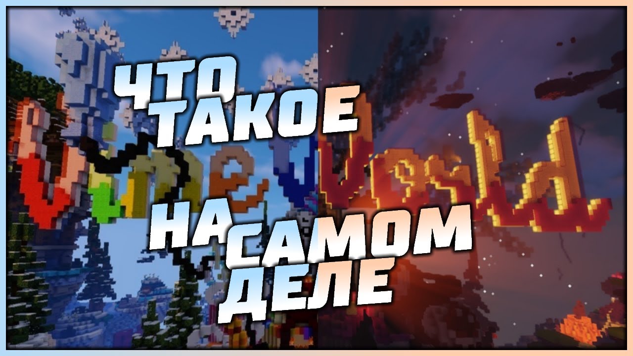 VIMEWORLD НЕ ТОТ, ЧЕМ ВАМ КАЖЕТСЯ | SKYWARS MINECRAFT - YouTube