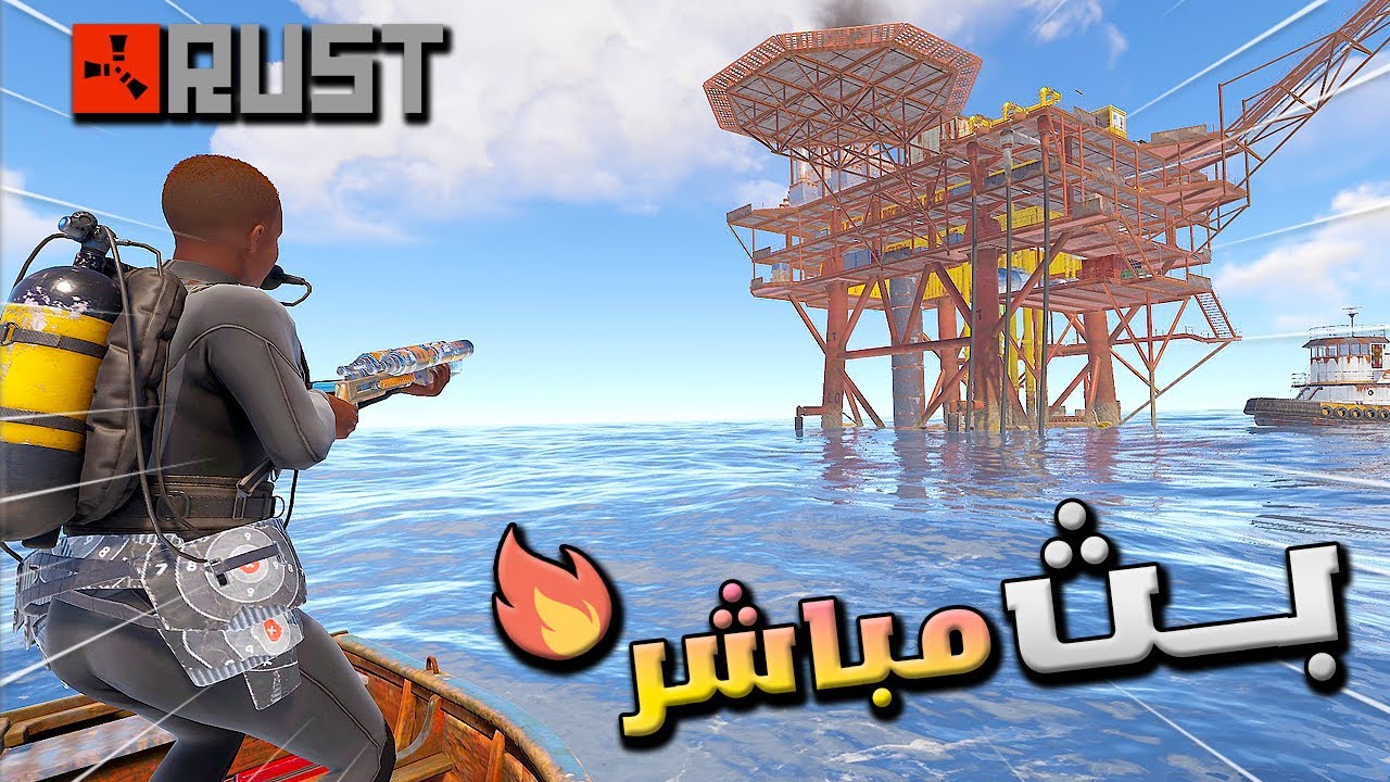 🔴 بث راست حياكم الله \Rust - YouTube