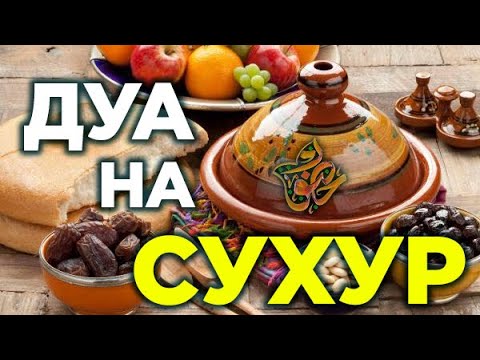 Дуа на сухур в рамадан