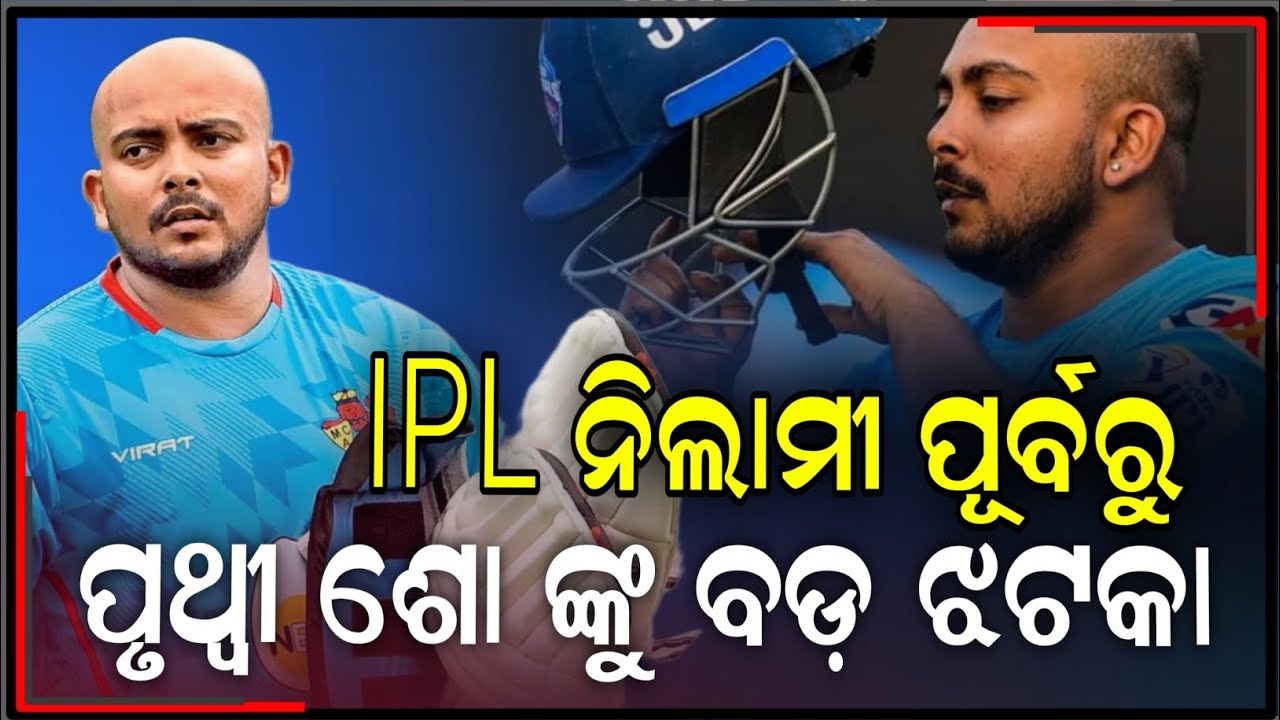 IPL nilami purbaru Prithvi show nku lagila bada jhataka || Cricket News ...