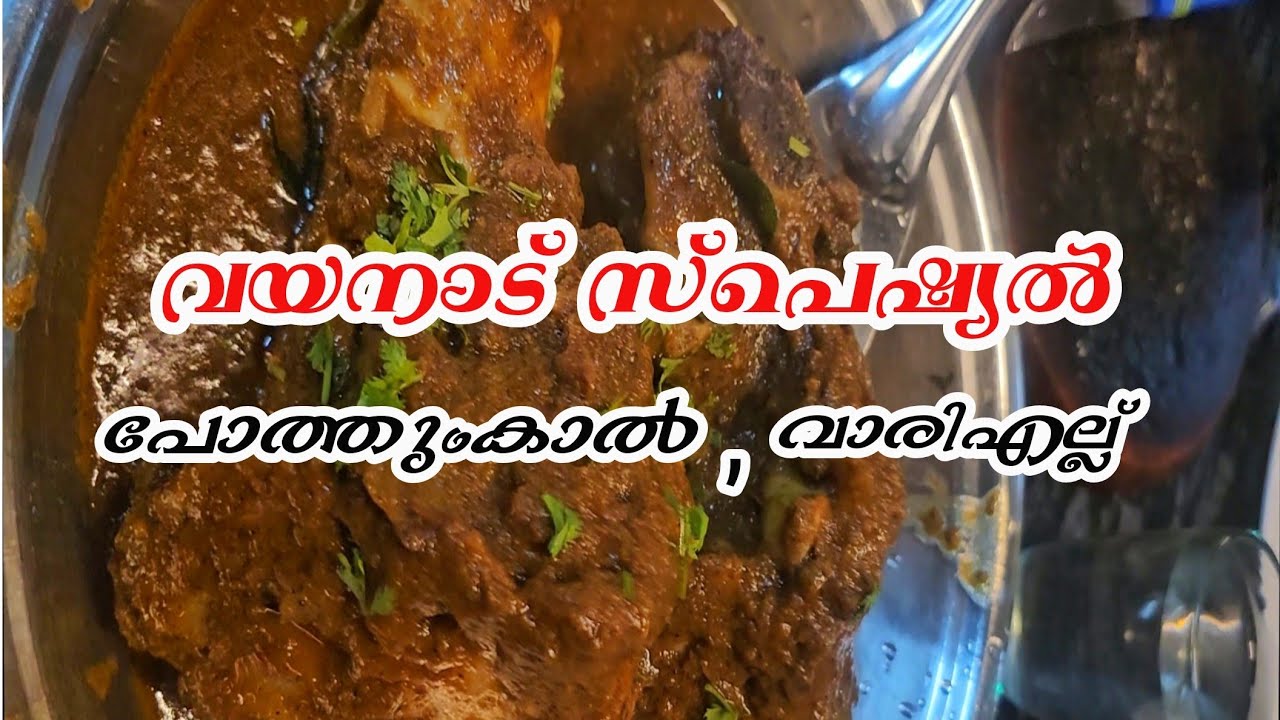 Wayanad special | വയനാടൻ പോത്തുംകാൽ - YouTube