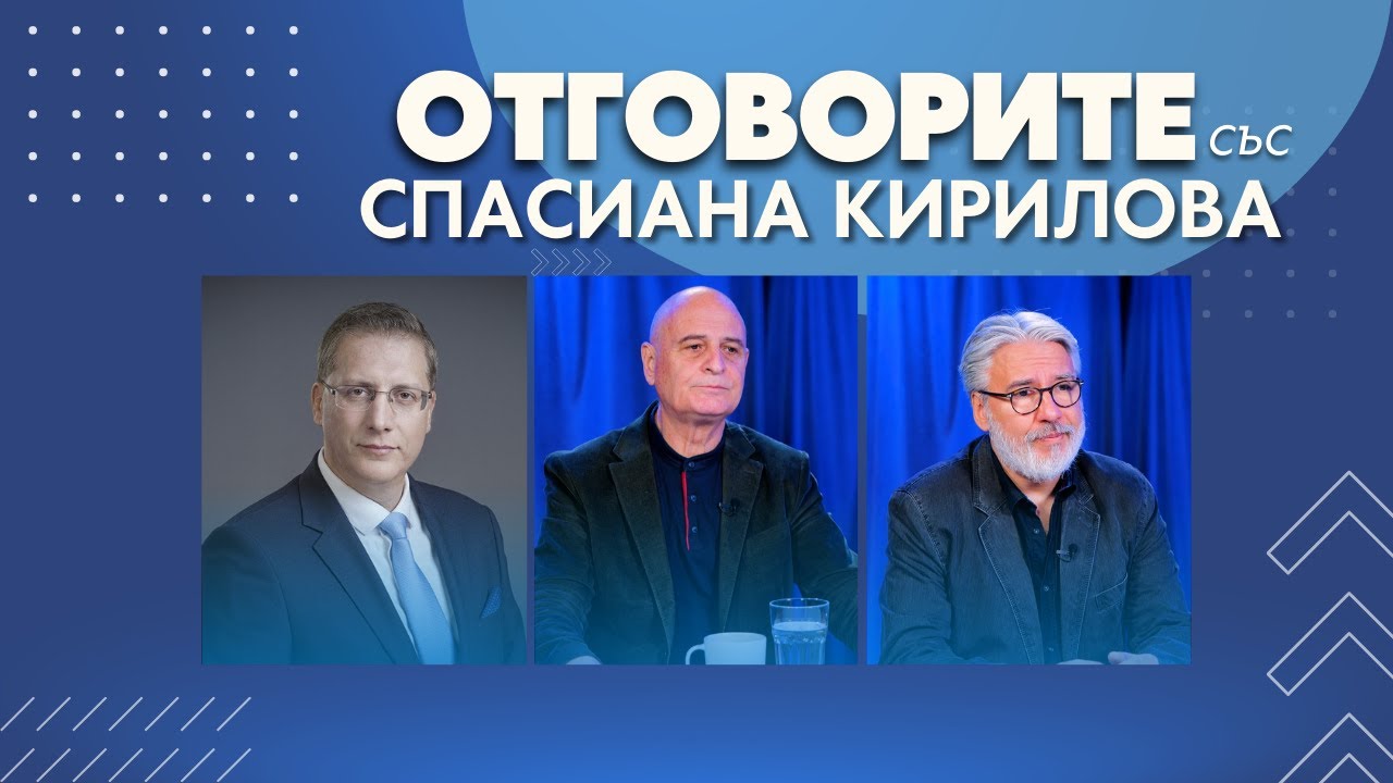 „Отговорите“ С проф Николай Радулов проф Росен Стоянов и Милен
