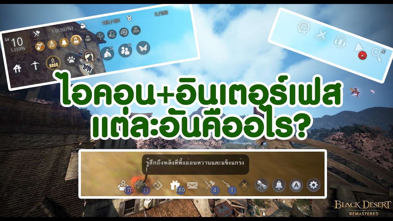 Black Desert อธิบายไอคอน User Interface [UI] พื้นฐานของเกมสำหรับผู้เล่น ...