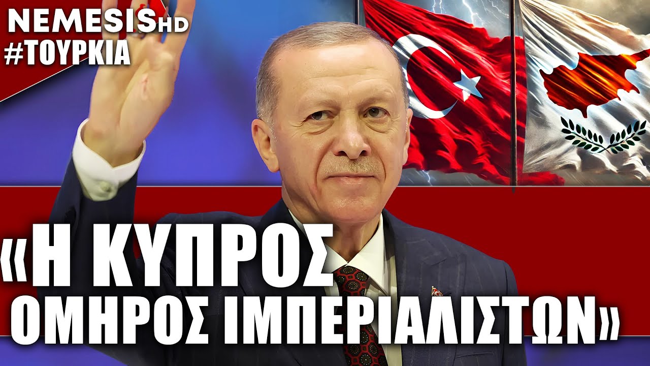 Ο Ερντογάν θέλει να κόψει την Κύπρο στα δύο και την χαρακτηρίζει «όμηρο ...