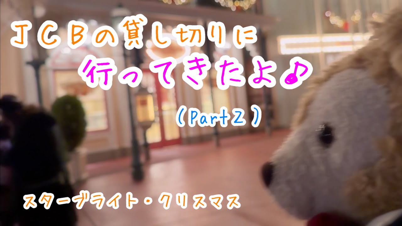 #3297 JCB Magical Christmas 2024 貸切に行ってきたよ♪（Part2）スターブライト・クリスマス - YouTube