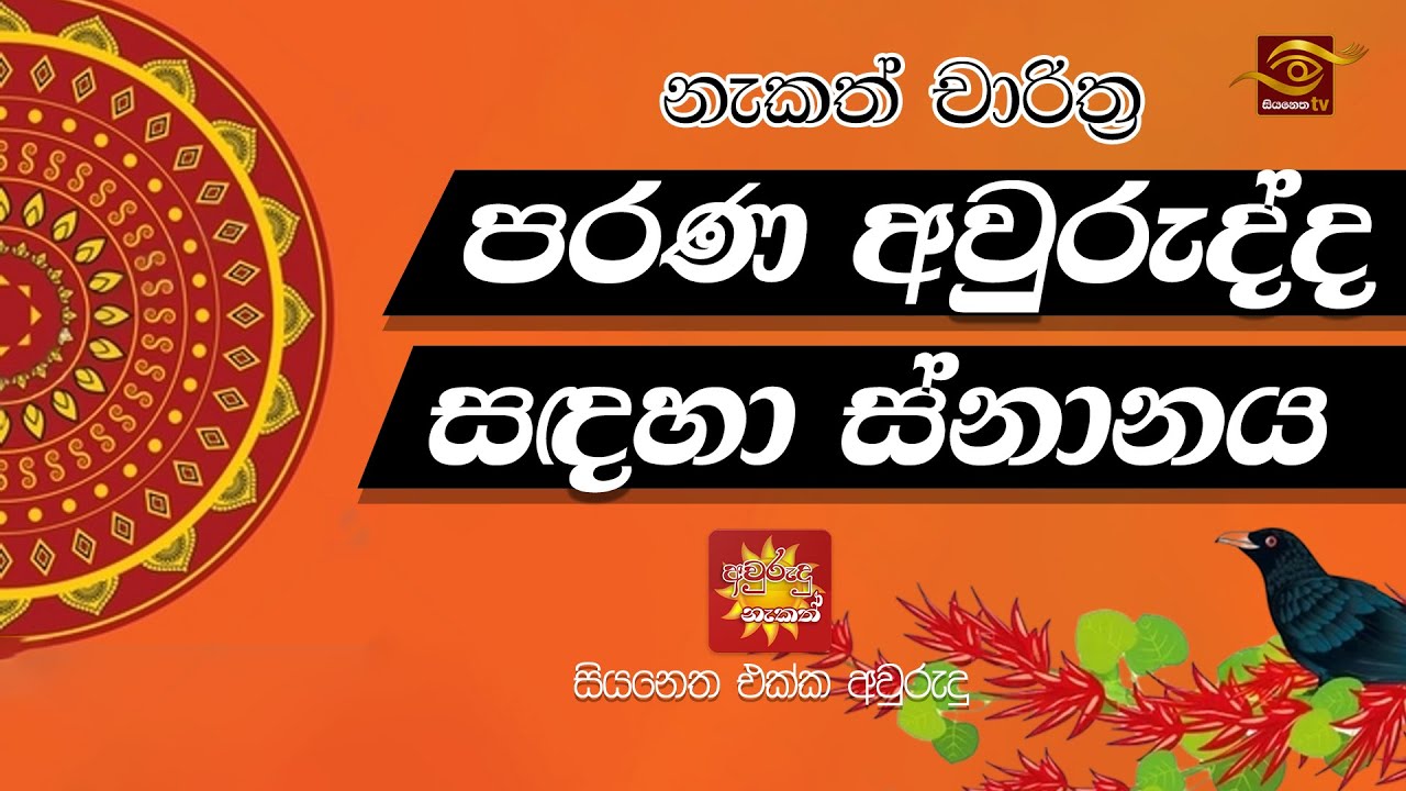 සිංහල අලුත් අවුරුදු චාරිත්‍ර 2023 | Sinhala Awurudu Charithra | අලුත් ...