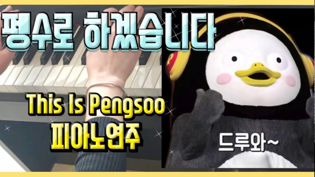 펭수로 하겠습니다/This Is Pengsoo Piano/ 펭수피아노연주 - YouTube