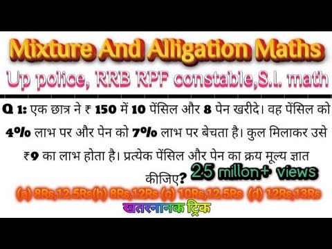 Maths Alligation (एलिगेशन)|| For -: Up police, RRB Rpf constable,S.I.|| Best Solution and tricks ...