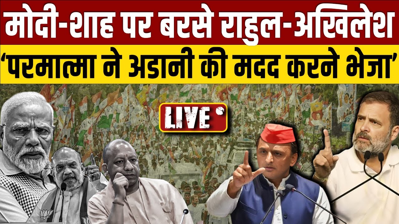 Rahul-Akhilesh ने पूर्वांचल में भरी हुंकार, Modi-Yogi को करारा जवाब ...