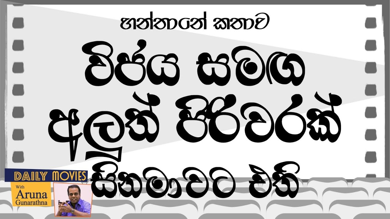 Daily Movies 05 03 1970 HANTHANE KATHAWA - YouTube