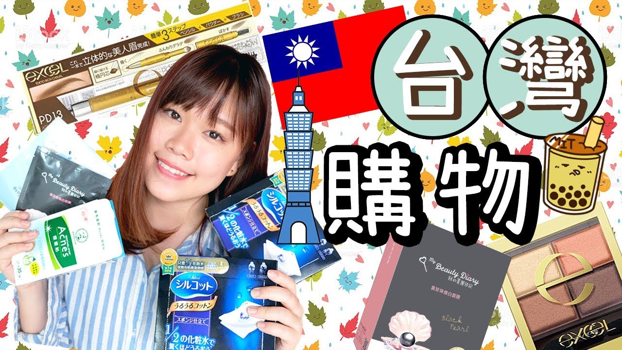 每次去都要買啊！台灣購物戰利品 / Mykelsey 蔓蔓 - YouTube