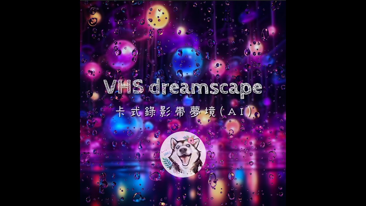 AI music - VHS Dreamscape 卡式錄影帶夢境 - YouTube