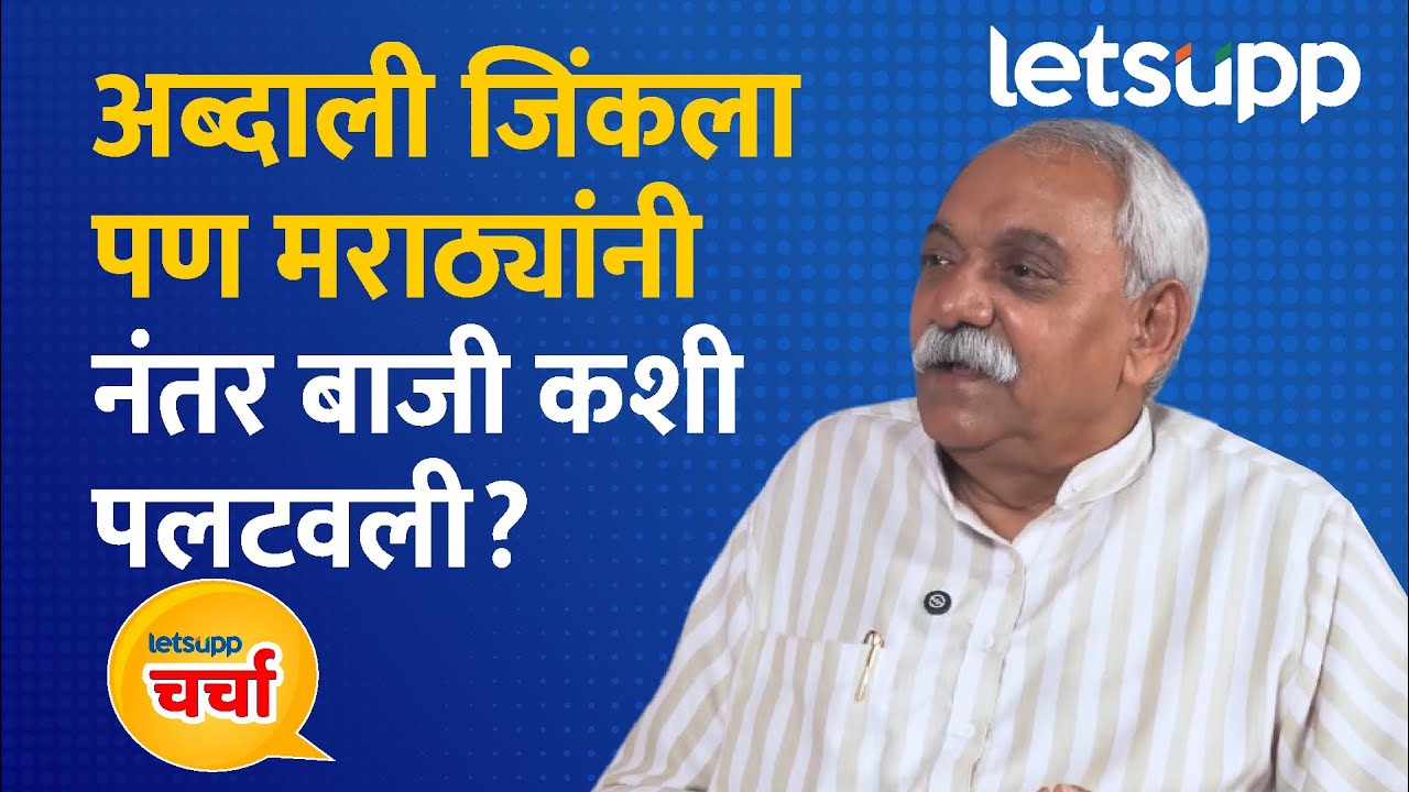 Maratha Shourya Day | पानिपत जिंकूनही अब्दाली का परत गेला? | Panipat ...