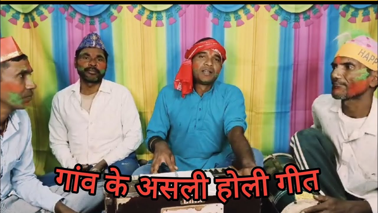 गांव के असली होली गीत ! Dehati holi geet ! Holi song ! Umesh ujala ...