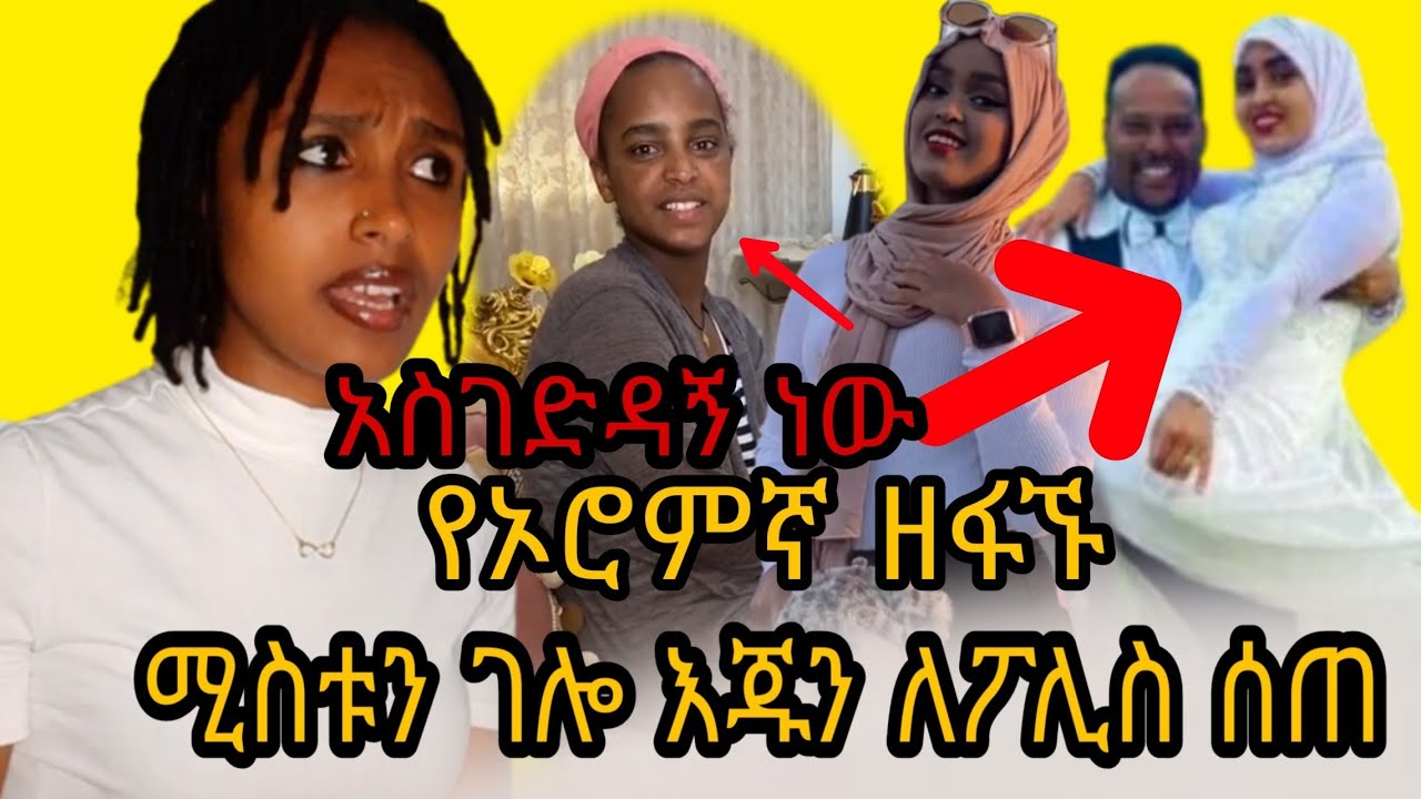 የኦሮምኛ ዘፋኙ በጀርመን ሃገር ሚስቱን ገሎ እጁን ለፖሊስ ሰጠ / ያረብ ሃገሯ ሰራተኛ ማዳሟ እንዳስገደደቻት ...