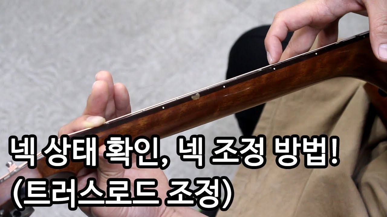 기타 넥 상태 확인 및 조치방법 트러스로드 조정하기 By 통기타이야기 Youtube