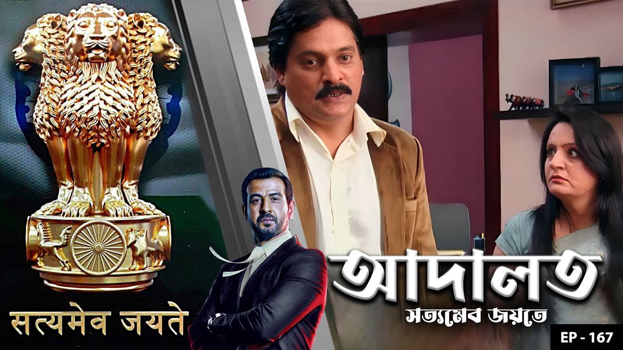 ADAALAT_Satyameva Jayate Ep - 167 | Mega Serial | Ronit Roy, Ajay Kumar ...