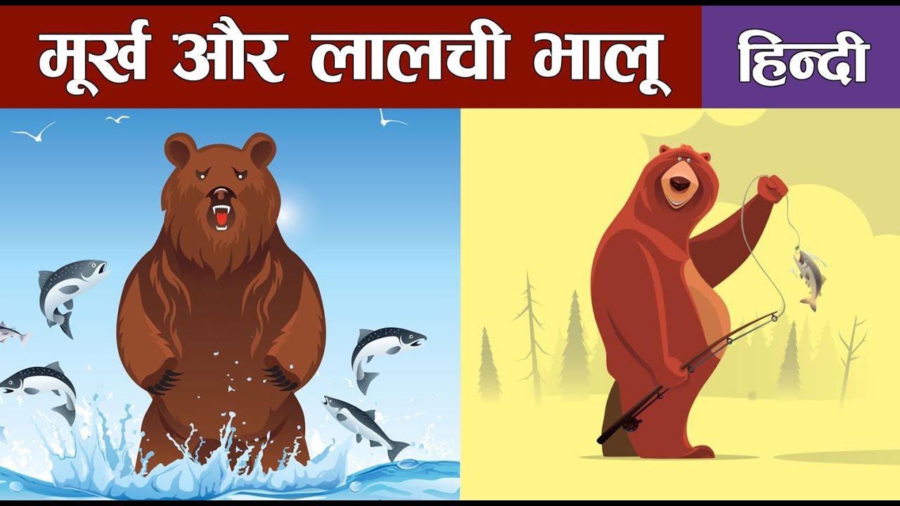 लालची भालू | Greedy bear | Murkh Lalchi Bhalu | hindi kahaniya | Hindi ...
