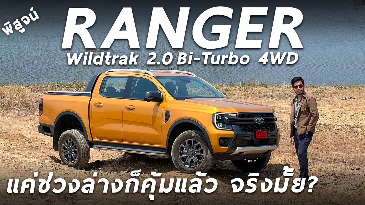 พิสูจน์ Next Gen Ford Ranger Wildtrak Bi-Turbo 4WD 1.314 ล้าน หล่อ ช่วง ...