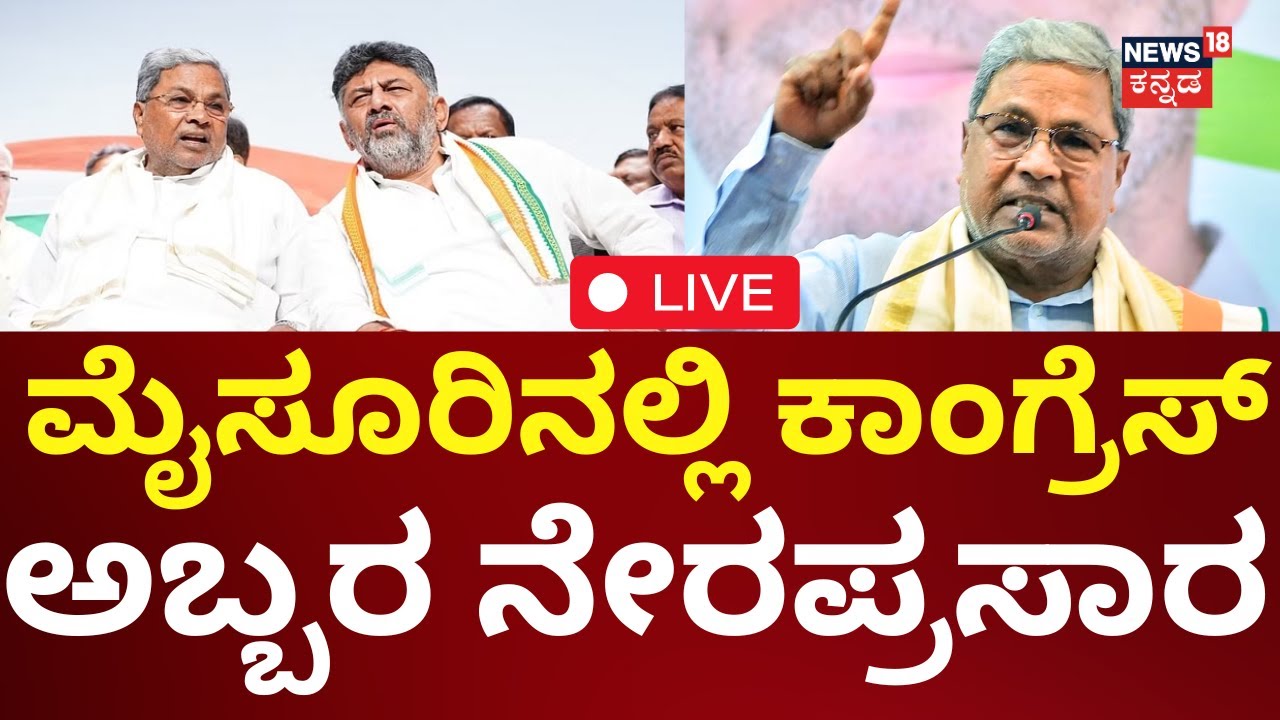 LIVE: Congress Samavesha In Mysore | CM Siddaramaiah | DK Shivakumar ...