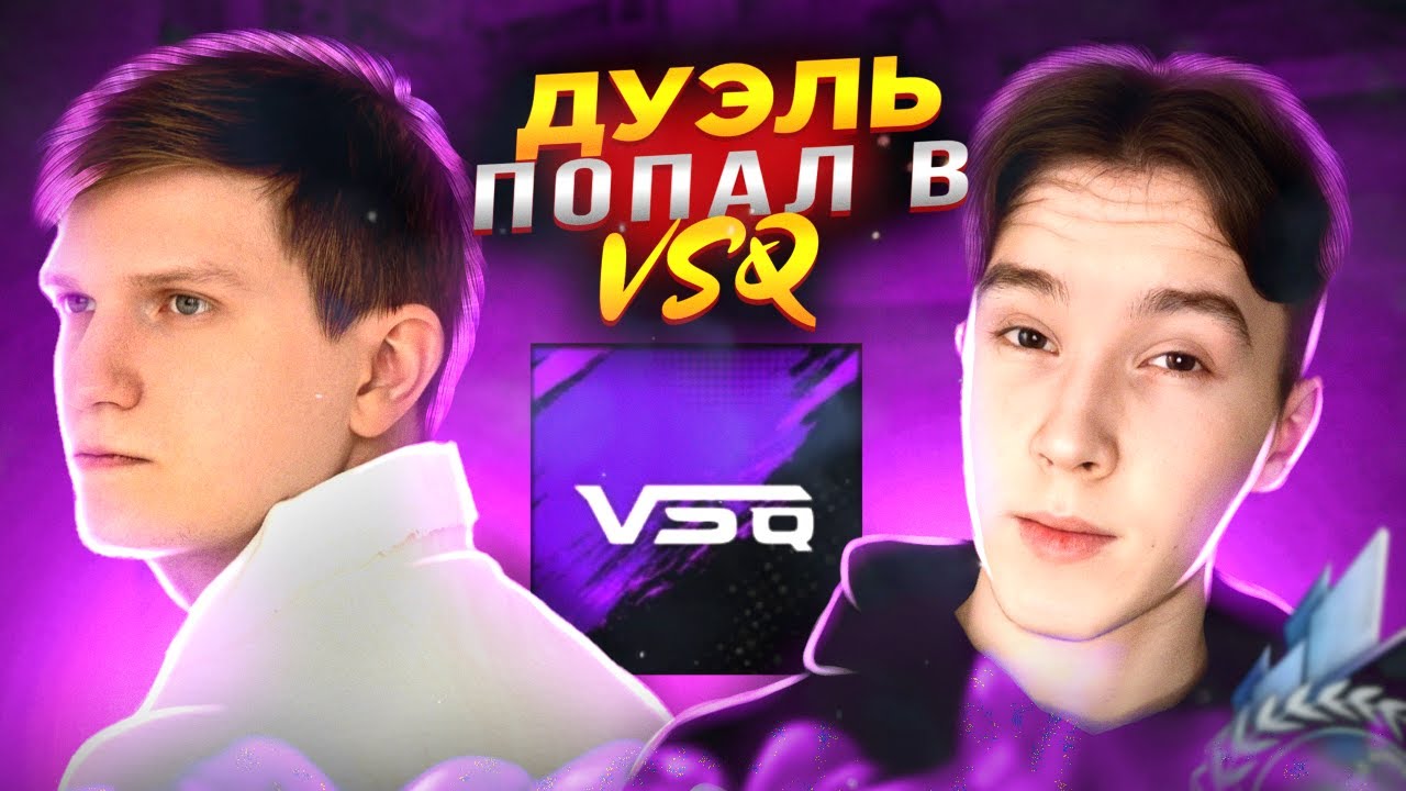 😨ДУЭЛЬ С ВЕЛЕЙ НА ВСТУПЛЕНИЕ В КЛАН Vsq?!😳 - YouTube