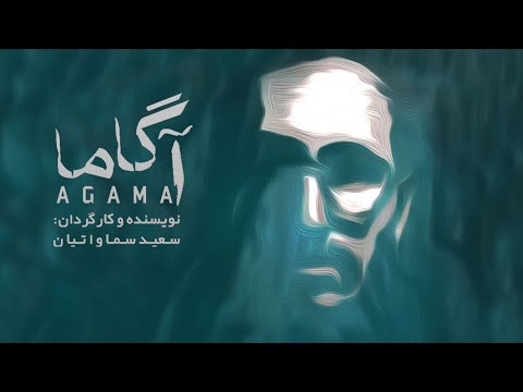 فیلم سینمایی آگاما -- نویسنده و کارگردان : سعید سماواتیان -- Agama movie