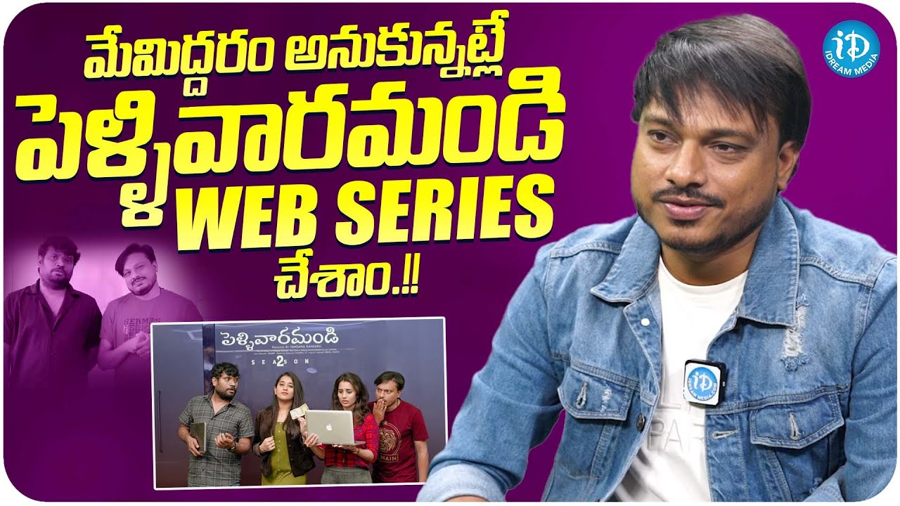 Actor JDV Prasad About Pellivaramandi Web Series | Actor JDV Prasad Exclusive Interview | iDream ...