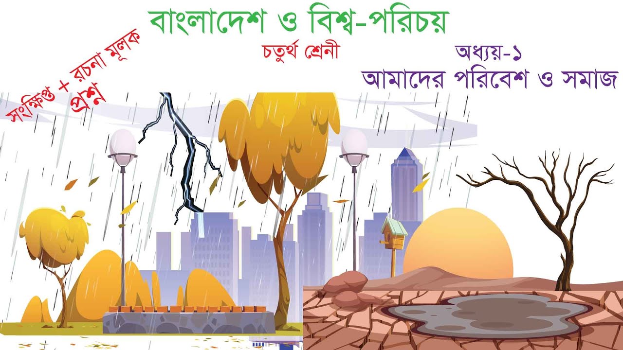 চতুর্থ শ্রেনী, বাংলাদেশ ও বিশ্ব পরিচয়, ১ম অধ্যায় সকল প্রশ্নের উত্তর ...