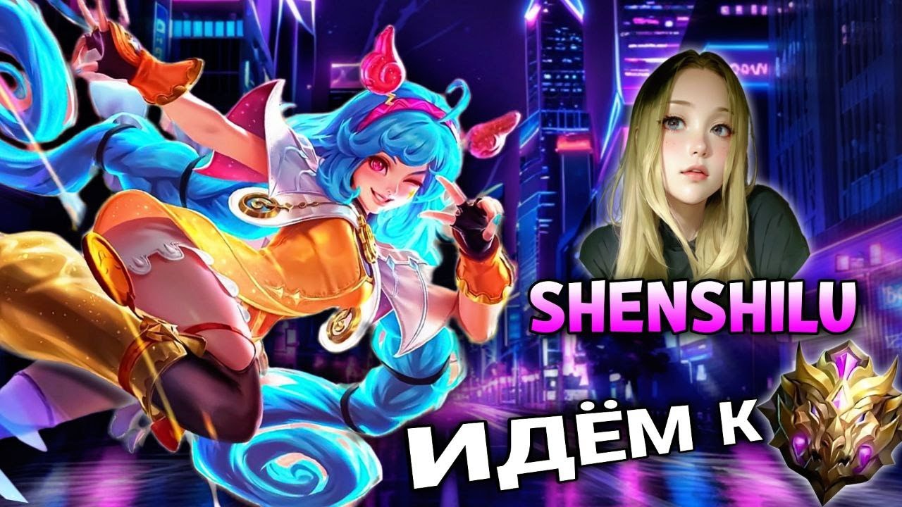 Лега есть, двигаемся к мифу - "Mobile Legends: Bang Bang" #shorts - YouTube