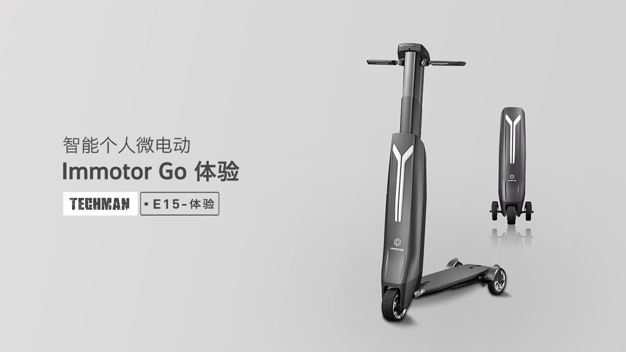解决「最难一公里」不止有ofo，还有微电动 Immotor GO - YouTube