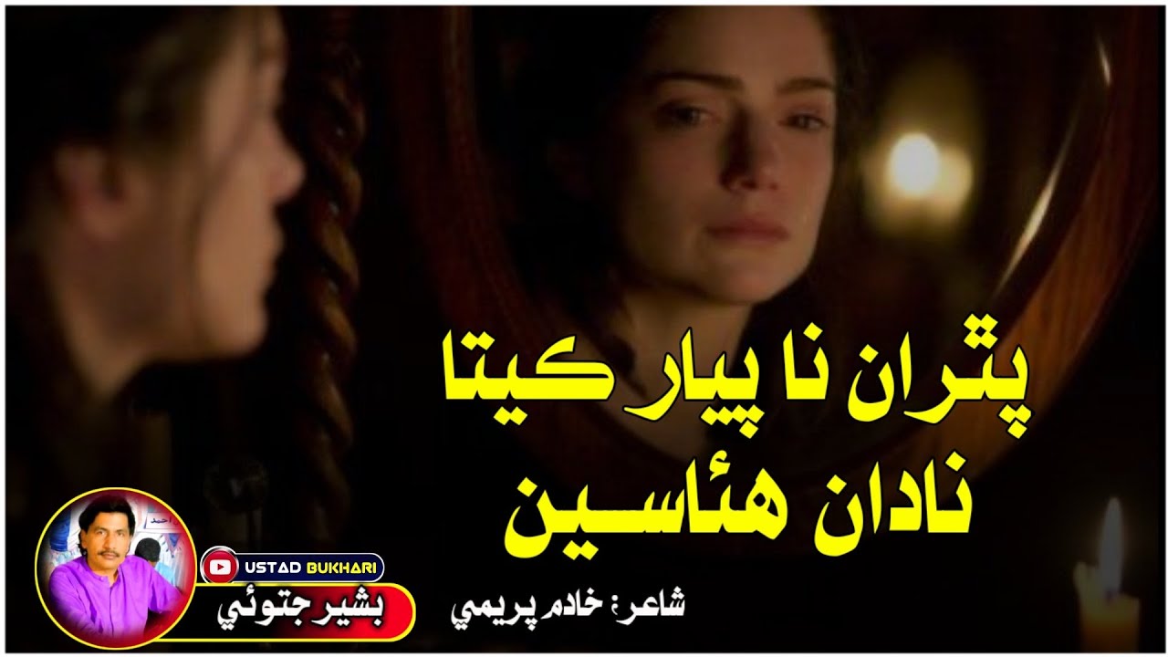 patharan Piyar Kita Nadan Haseen || Singer Bashir Jatoi || Poet Khadim ...