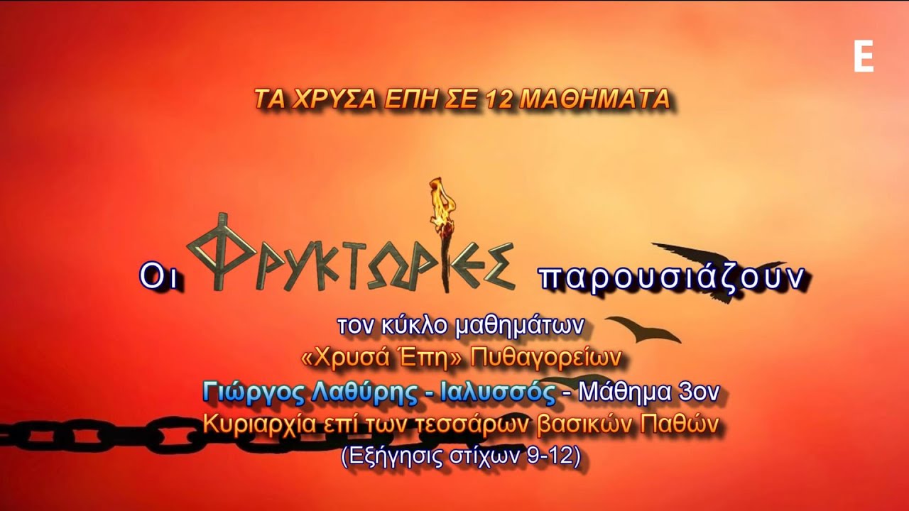 ΧΡΥΣΑ ΕΠΗ Πυθαγορείων.Μάθημα 3ον - Κυριαρχία επί των 4 βασικών Παθών ...