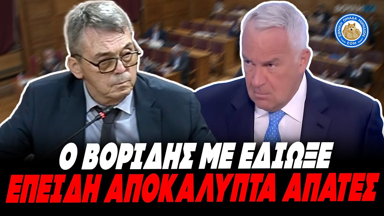 ΒΑΡΡΑΣ ΚΑΡΦΩΝΕΙ ΤΟΝ ΒΟΡΙΔΗ στην επιτροπή για τον ΟΠΕΚΕΠΕ: «Με έδιωξε ...