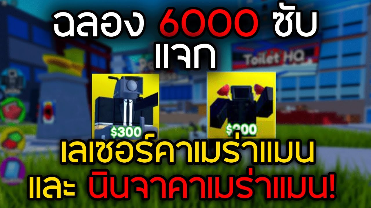 แจก Laser cameraman car และ Ninja cameraman ฉลอง 6000 ซับ!! - YouTube