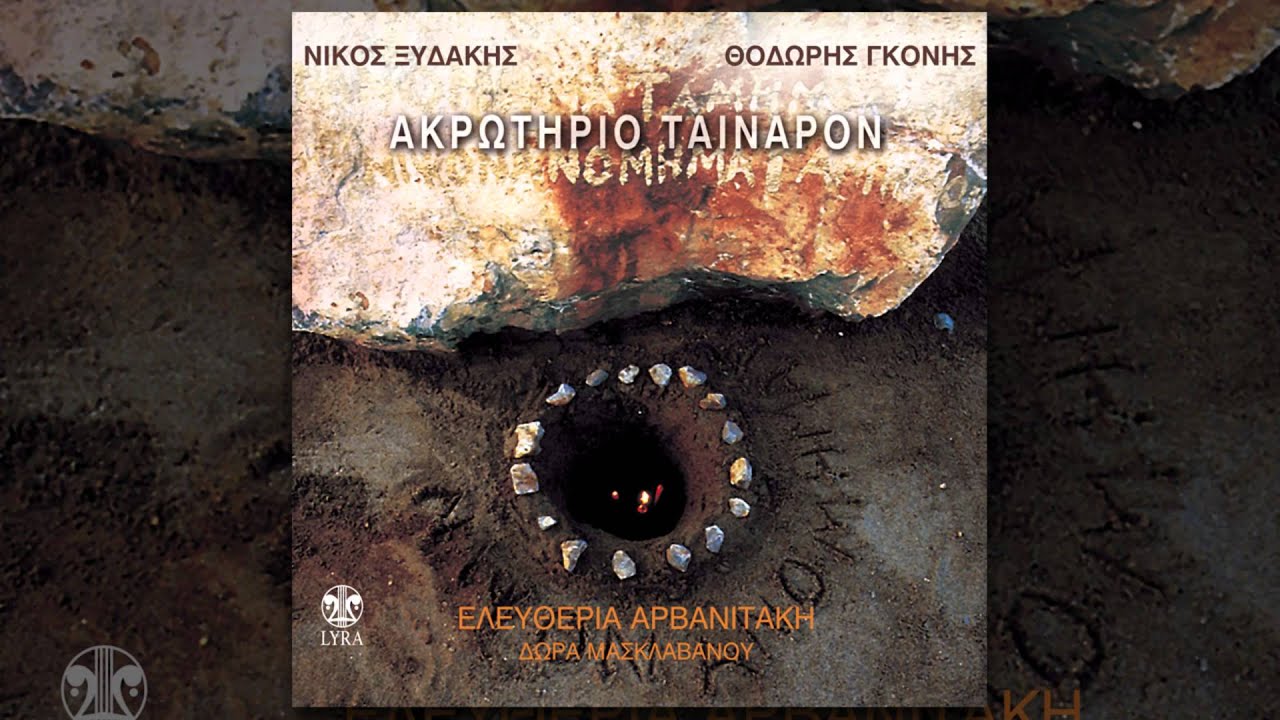 Νίκος Ξυδάκης - Στο Καστριτσιάνικο ποτάμι - Official Audio Release ...