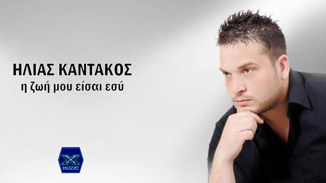 Ηλίας Καντάκος - H ζωή μου είσαι εσύ - YouTube
