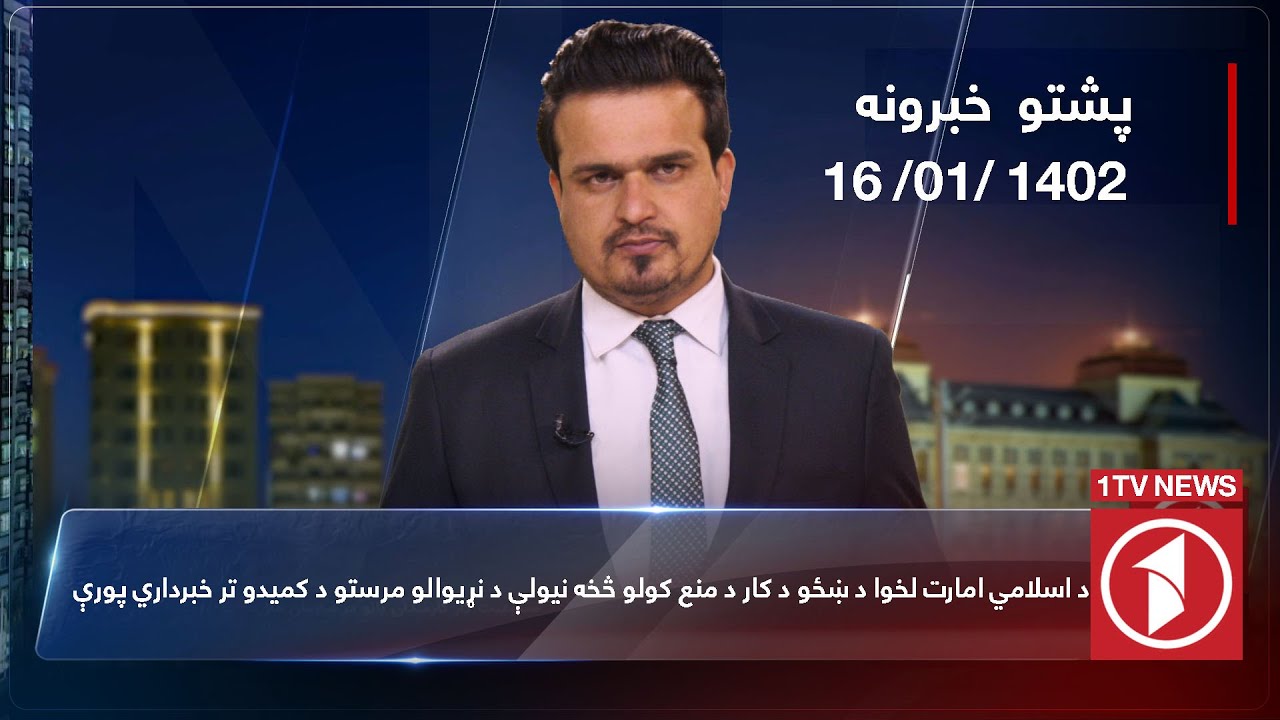 1TV-08:00 PM PASHTO NEWS - 05 APR 2023 | یک تلویزیون - پښتو خبرونه ...