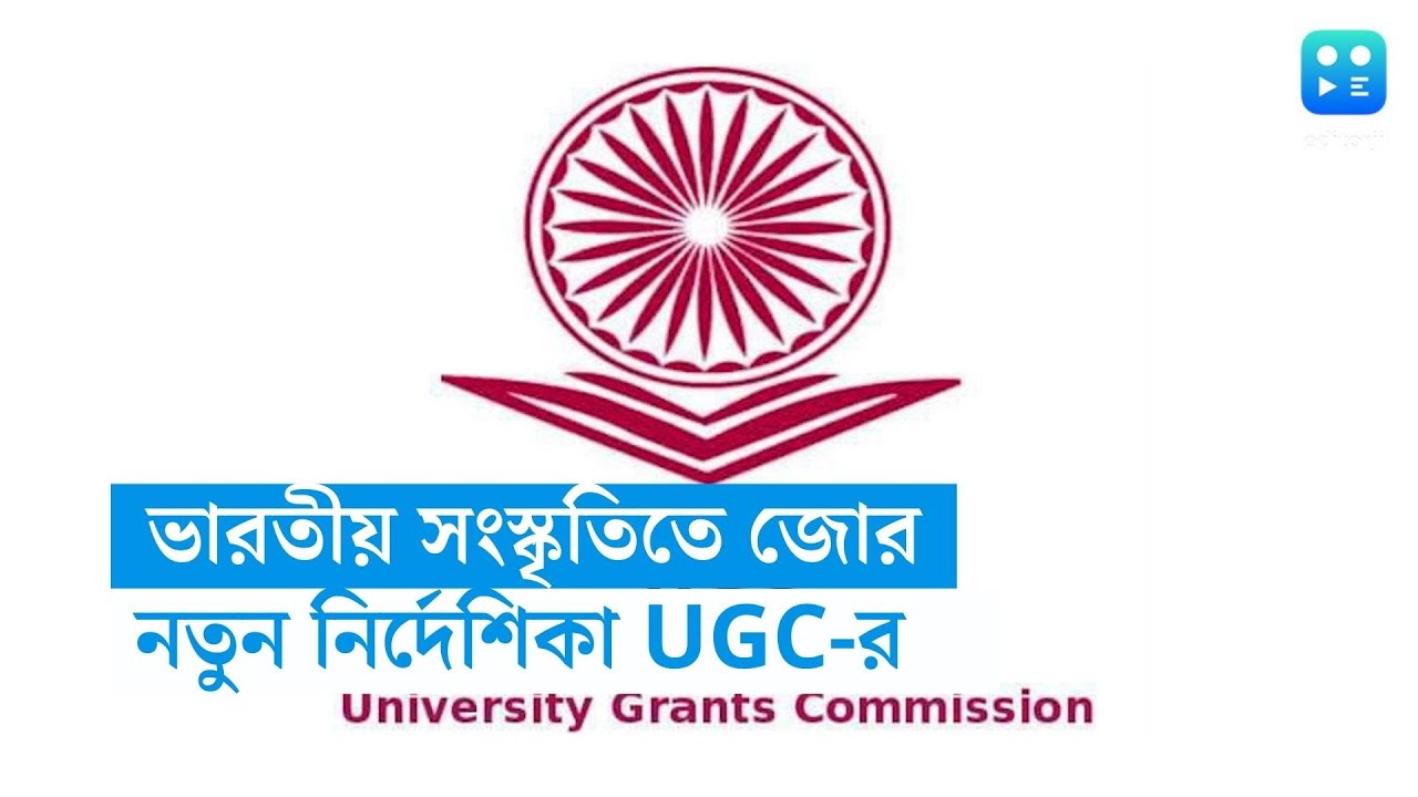 UGC : ভারতীয় সংস্কৃতিকে তুলে ধরতে কলেজ, বিশ্ববিদ্যালয়ে চালু হোক বৈদিক ...