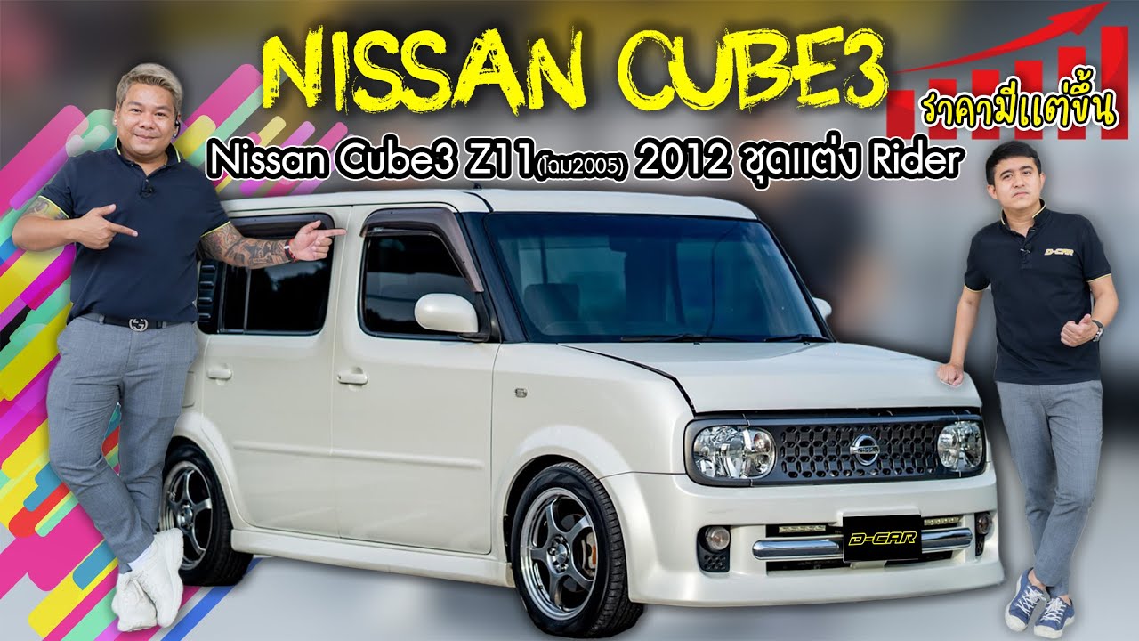 Nissan CUBE3 ของหายากที่ราคาขึ้นทุกวัน Dcar - YouTube