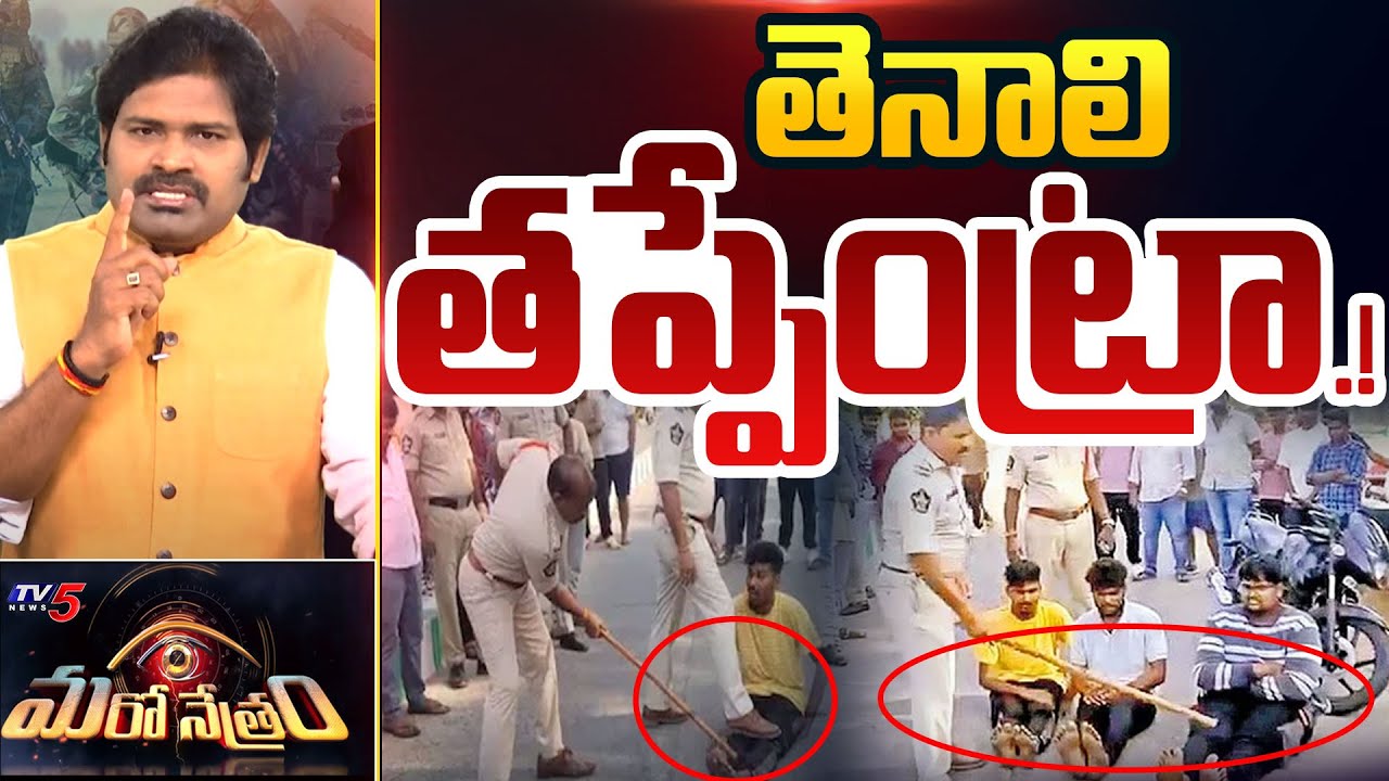 Maro Netram : తెనాలి తప్పేంట్రా? | Tenali Police Beating Issue | AP ...