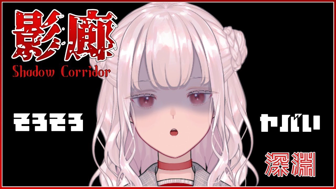 【Shadow Corridor/影廊】ホラーつよつよだけどそろそろ無理かもしれん -深淵-【VTuber】 - YouTube