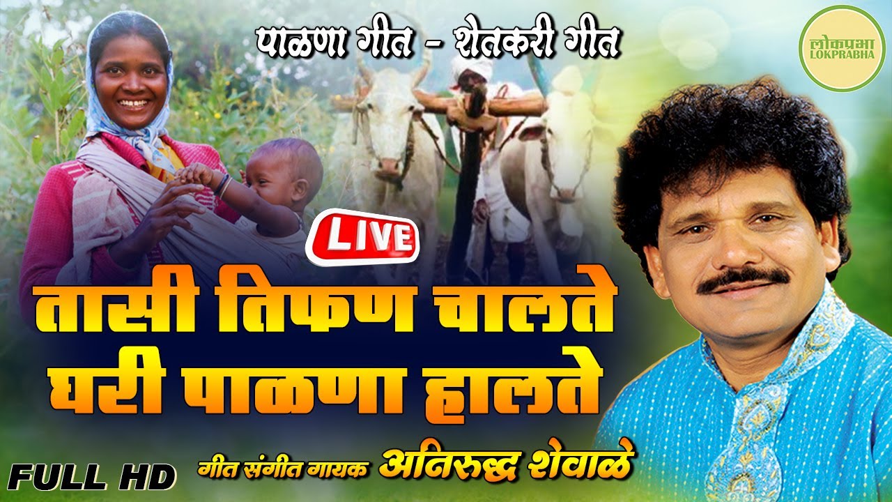 Tasi Tifan Chalate Ghari Palna Halate | Marathi Lokgeet | Anirudh ...