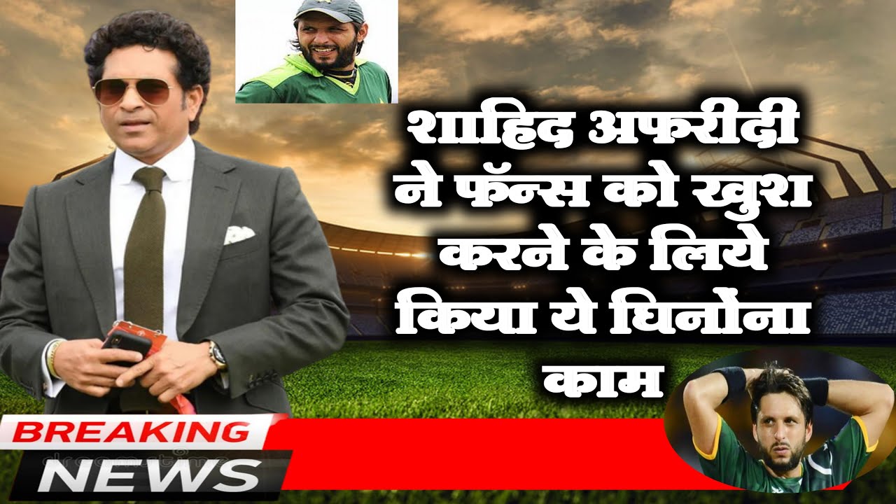 शाहिद अफरीदी ने आपने फॅनस को खुश करणे के लिये किई ये घिनोनी हरकत ...