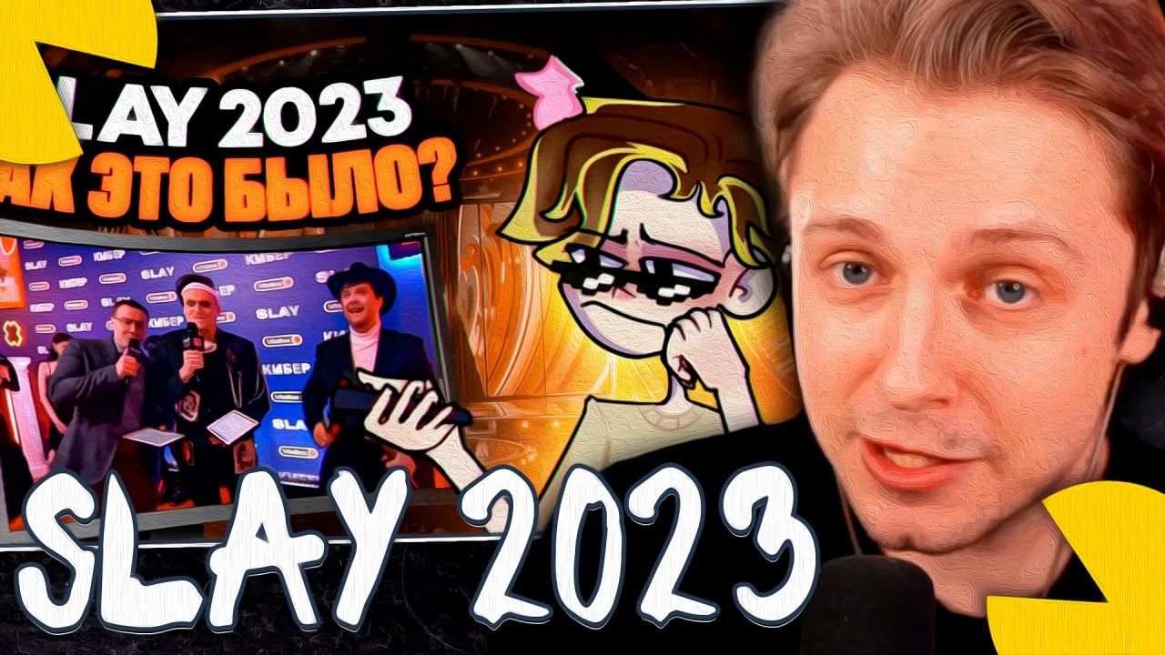 СТИНТ СМОТРИТ - КАКИМ БЫЛ SLAY AWARDS 2023? Ретроспектива - YouTube