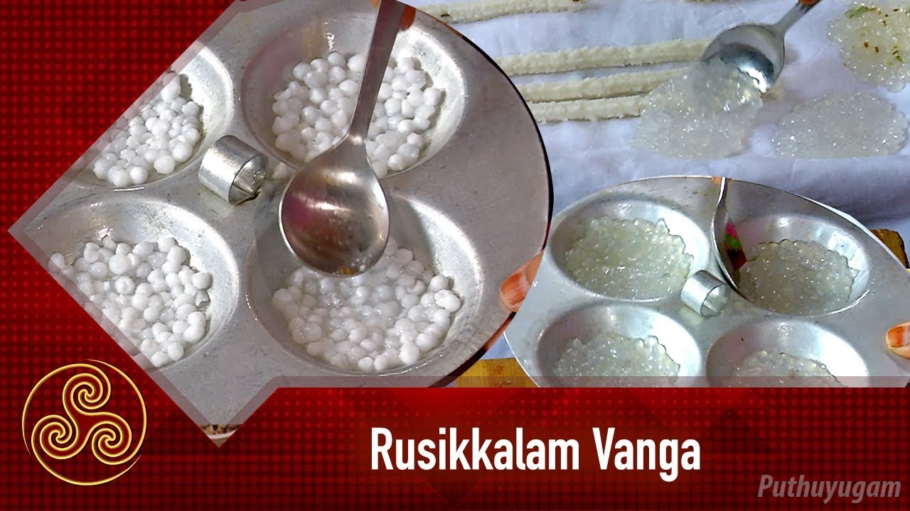 ஜவ்வரிசி வடகம் | அவல் ஜவ்வரிசி வடகம் | Rusikkalam Vanga | 19/04/2019 ...