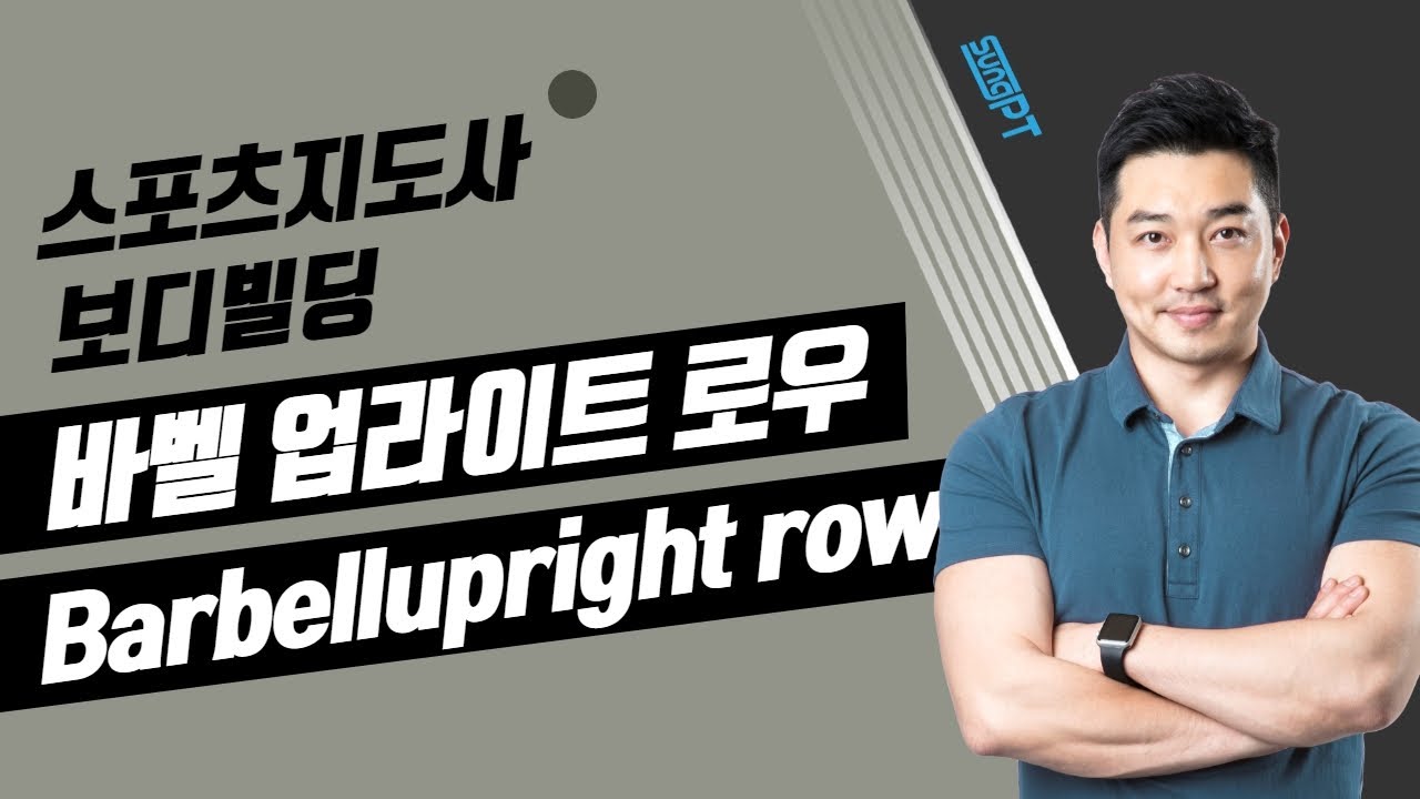 생활스포츠지도사2급보디빌딩실기 바벨업라이트로우 성피티 생활스포츠지도사 생활스포츠지도사2급 보디빌딩실기 바벨업라이트로우
