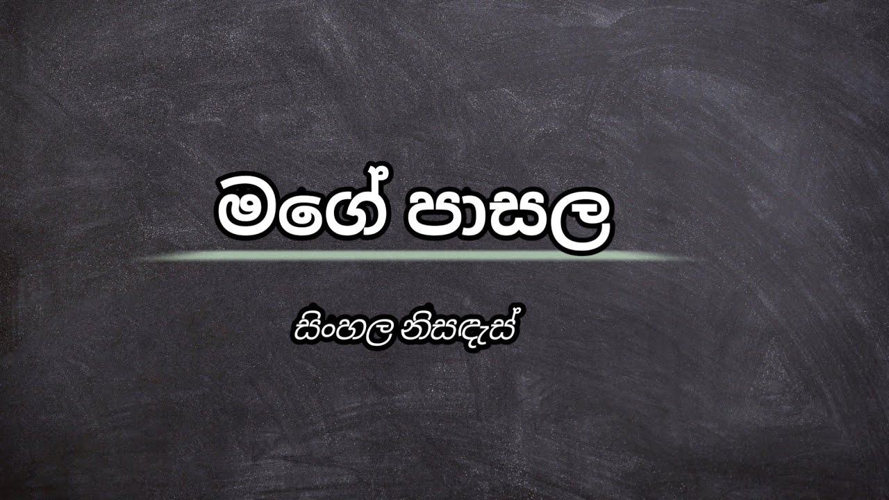 මගේ පාසල සිංහල නිසඳැස් | sinhala nisadas | wadan sayura - YouTube