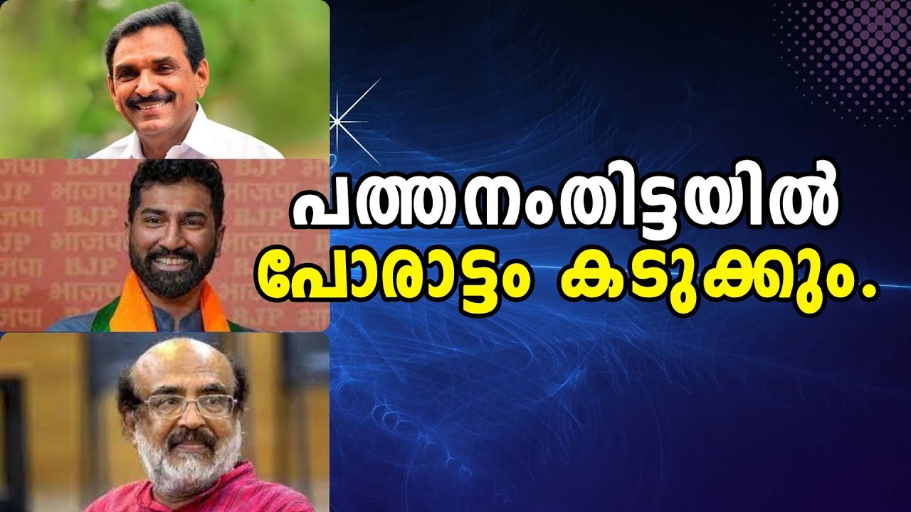 Pathanamthitta | Malayalam Latest News | T. M. Thomas Isaac | Anto ...